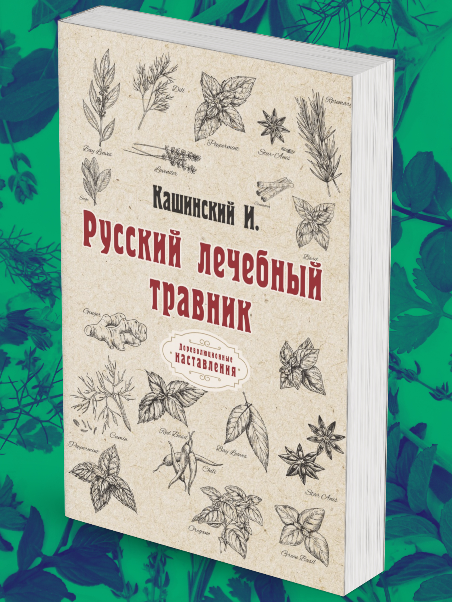 Русский лечебный травник