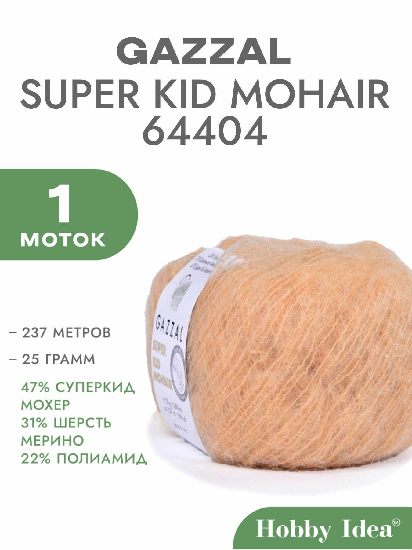 Пряжа Gazzal Super Kid Mohair 64404 Персиковый крем 1 моток (Мохер для вязания Газзал Супер Кид Мохер)