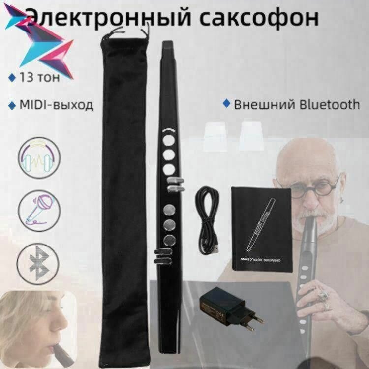 Электронный саксофон Духовые инструменты флейта/блютуз/Подарочный наборqz