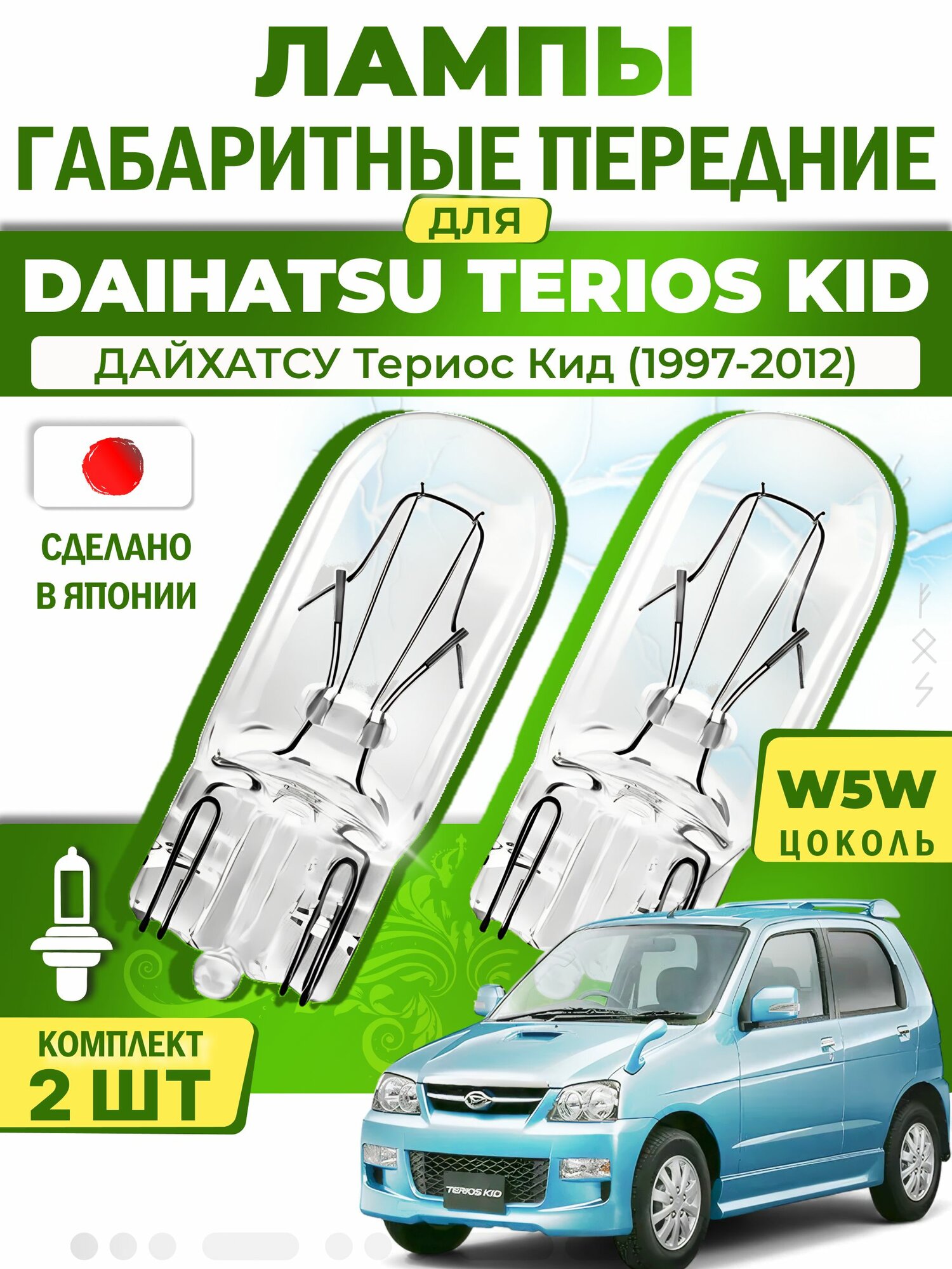 Японские лампы габаритные передние для DAIHATSU TERIOS KID / дайхатсу Териос Кид (1997-2012), W5W (комплект 2шт) LYNXauto