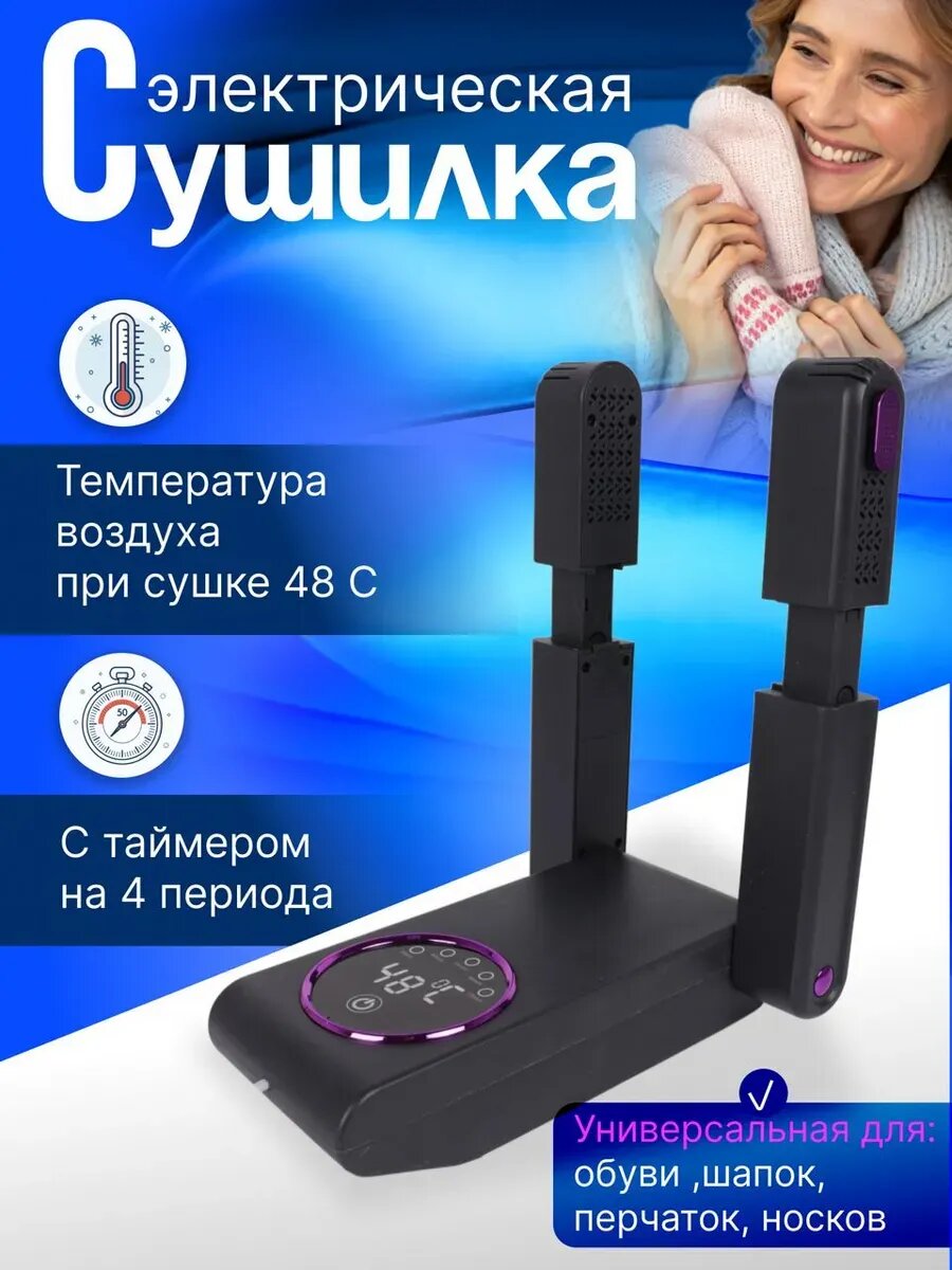 Электрическая сушка для обуви с таймером