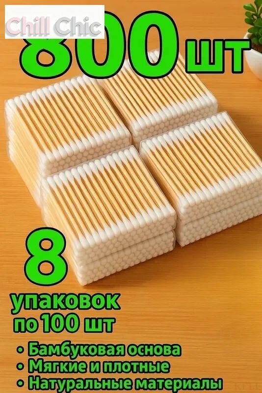 Экологические ватные палочки SINICHKA, 800 шт, бамбук и хлопок