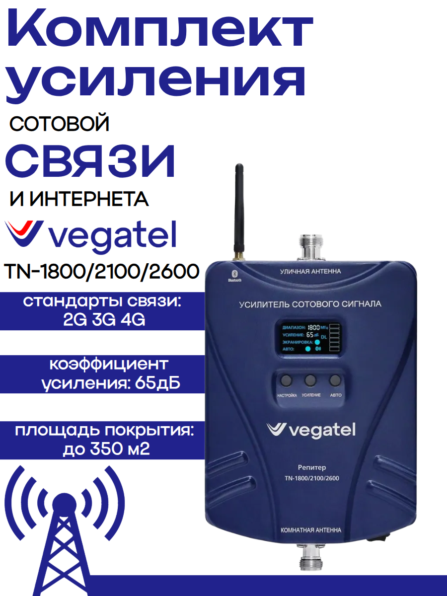 Комплект VEGATEL TN-1800/2100/2600 R91738