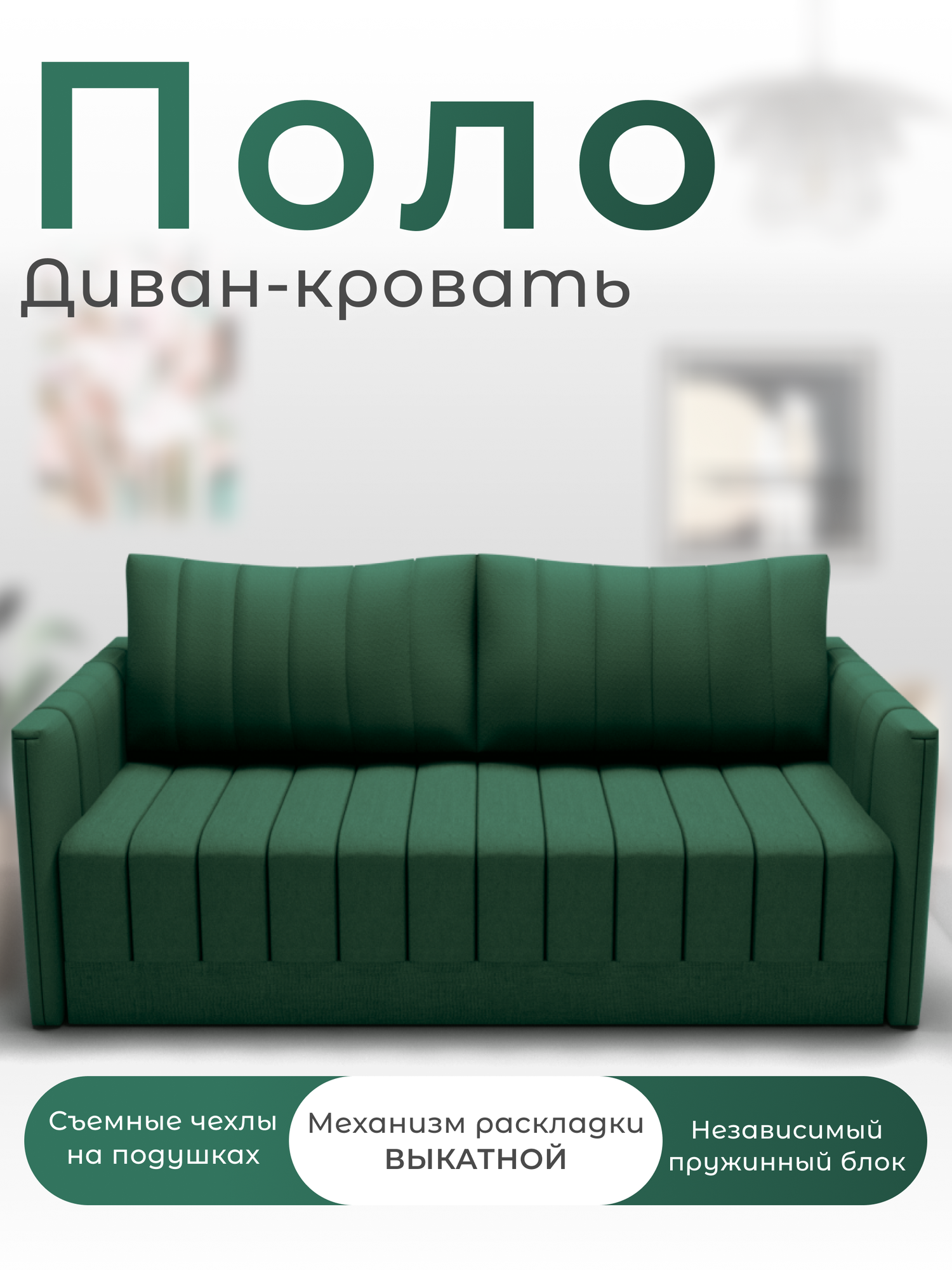 Диван-кровать Поло, прямой диван, механизм выкатной. Квест-10