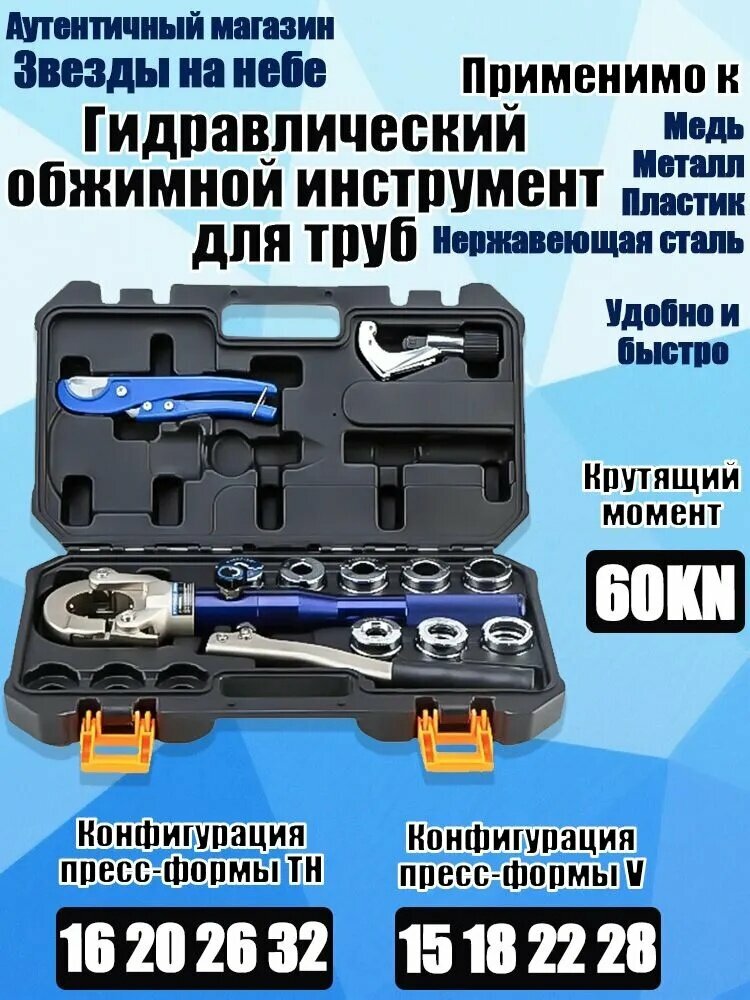Пресс инструмент для нержавеющих и металлопластиковых труб с матрицами TH+V сантехника