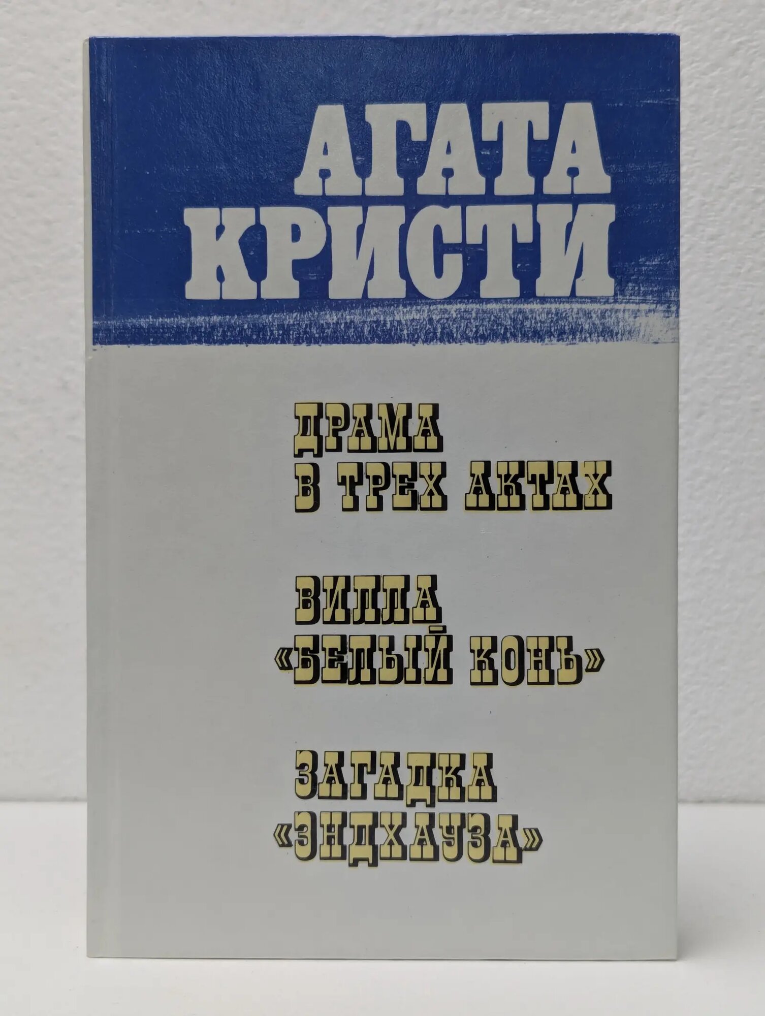 Драма в трех актах. Вилла Белый конь. Загадка Эндхауза Кристи Агата 1990