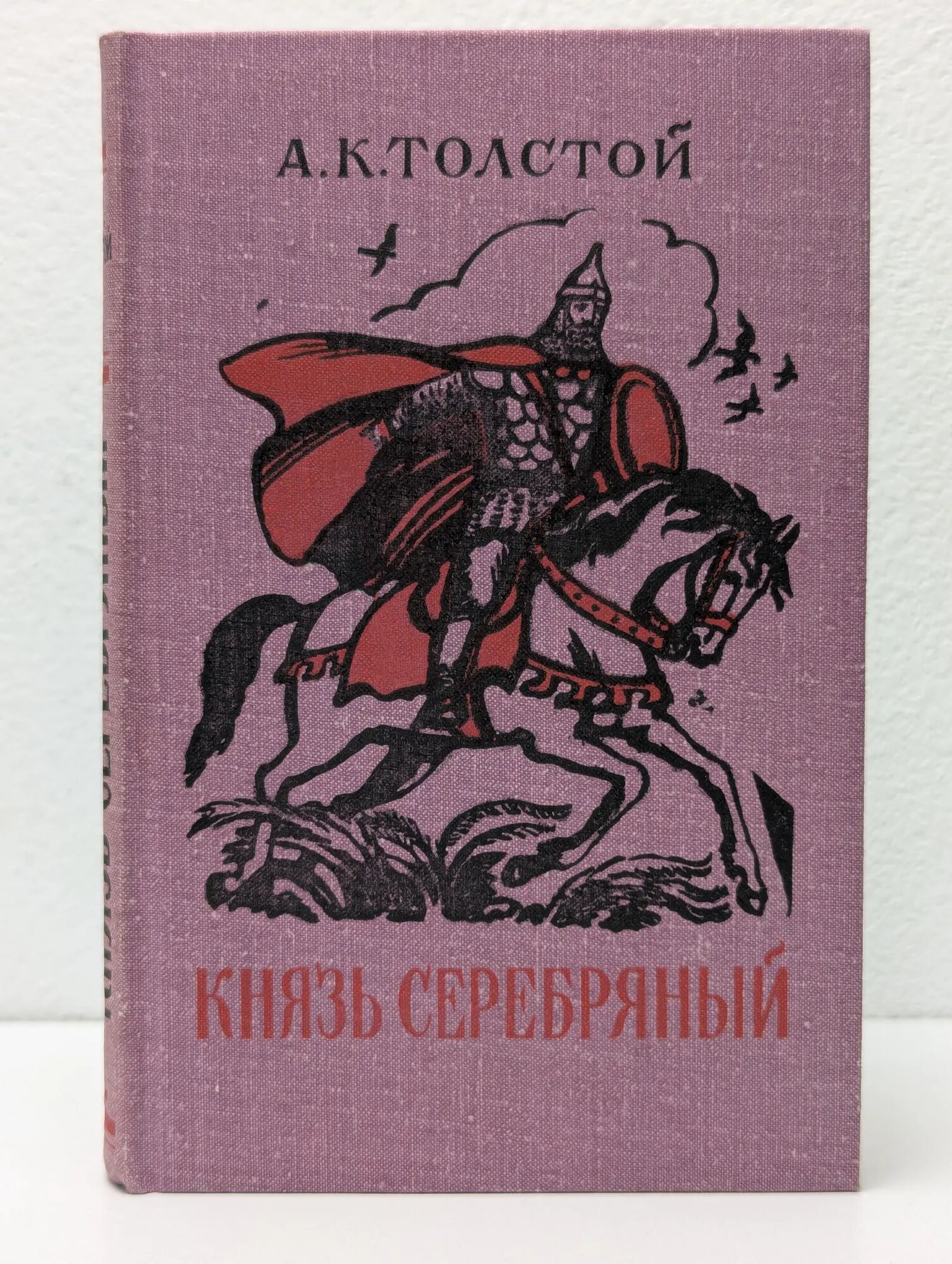 Князь Серебряный Толстой Алексей Константинович 1979