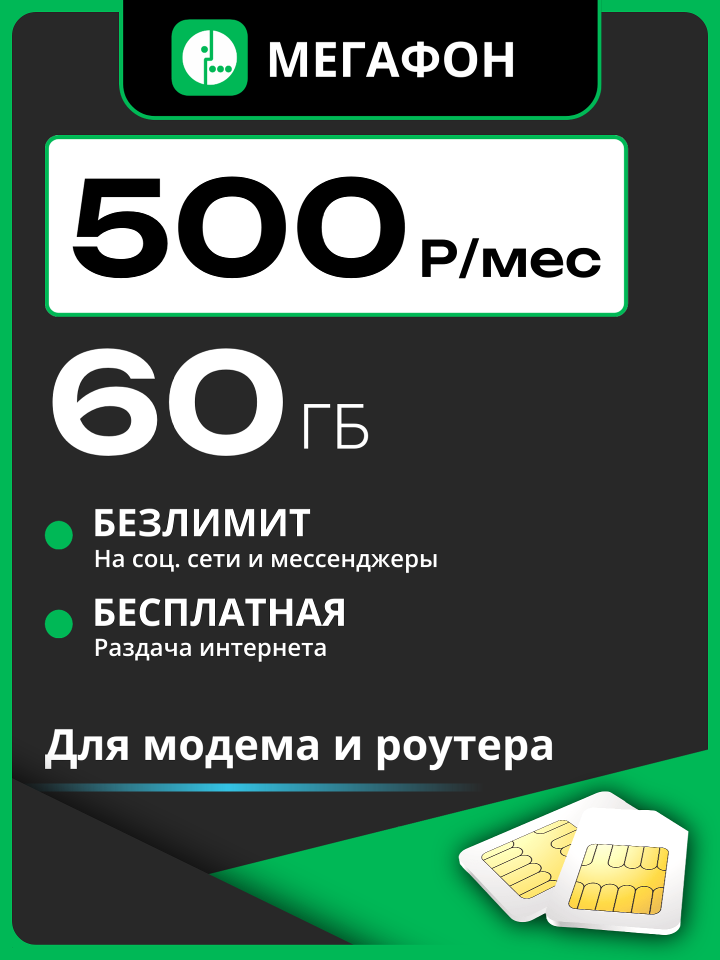 Сим карта Мегафон 60 ГБ интернет, для модема и роутера за 500 рублей в месяц.