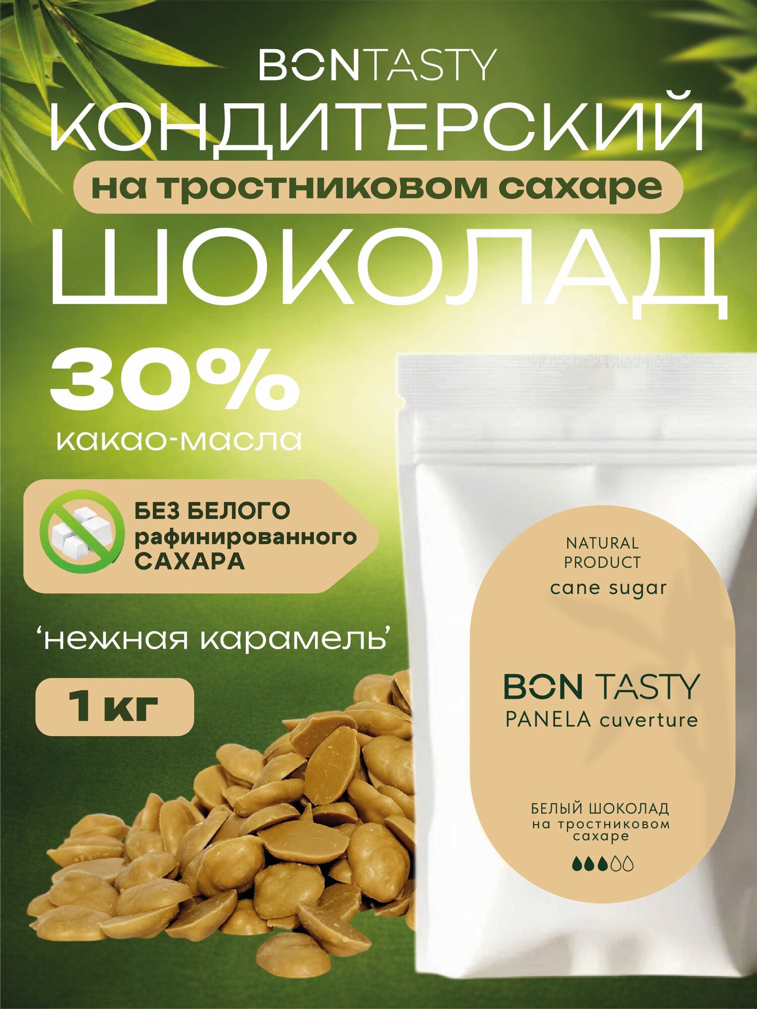 Шоколад на тростниковом сахаре кондитерский белый Panela 30% 1 кг Россия