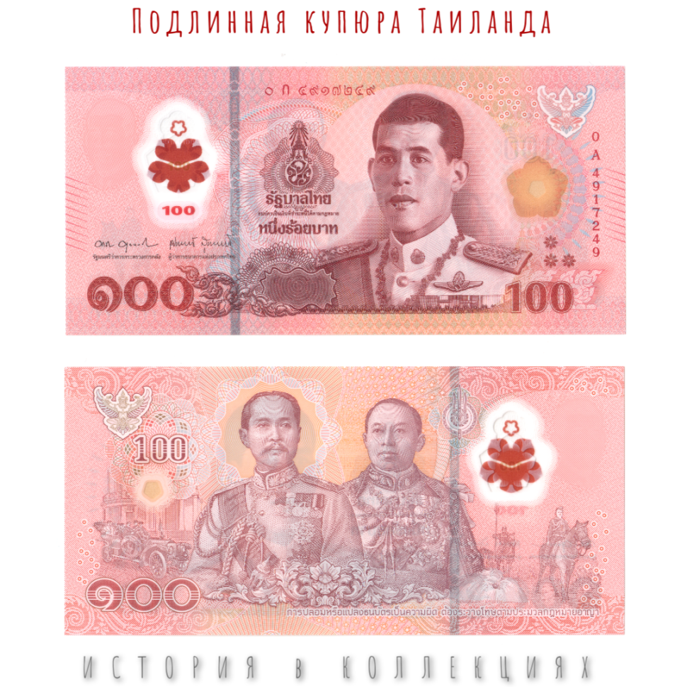 Таиланд 100 бат 2025 Король Рама X UNC / Полимерная