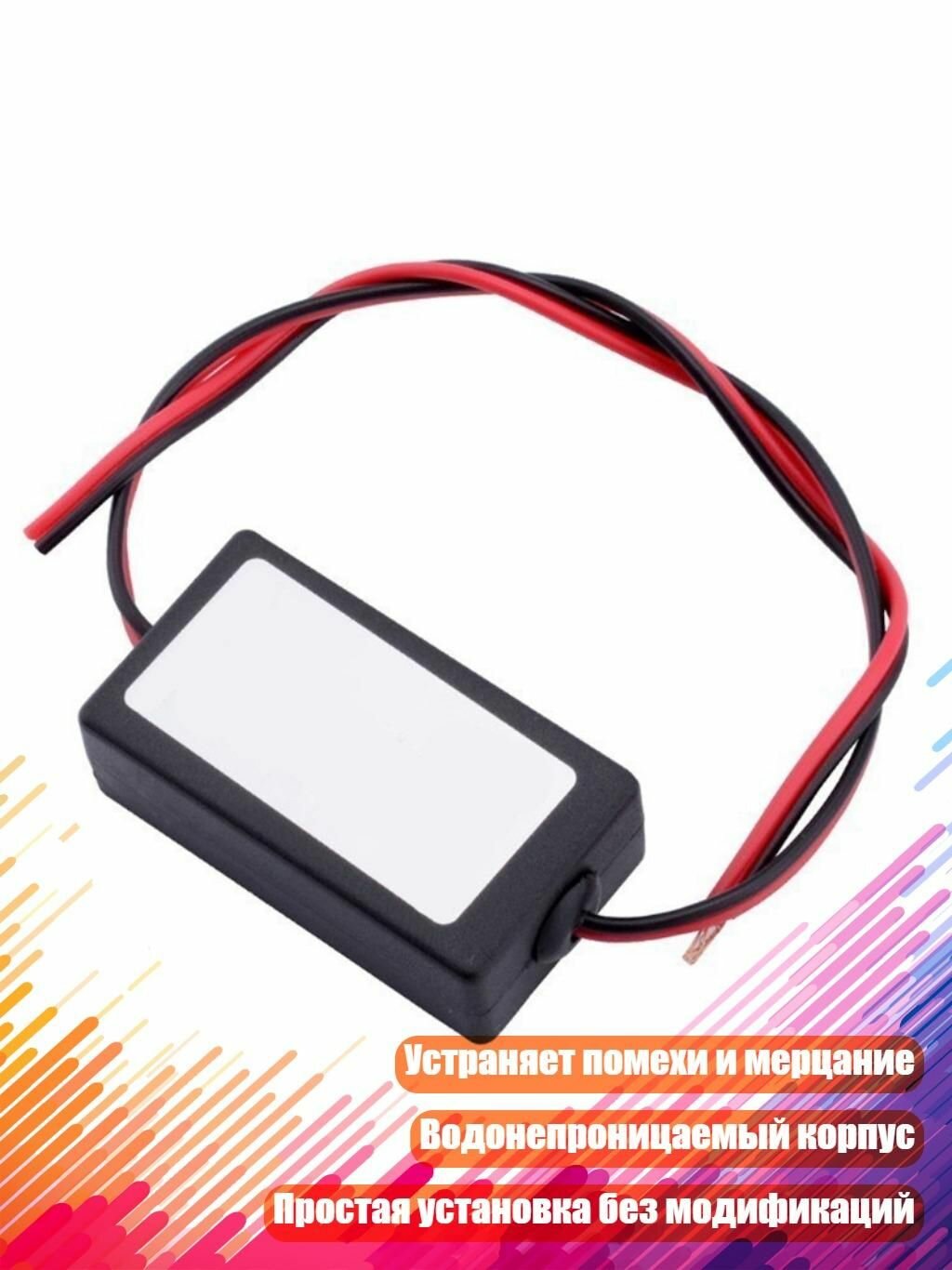 Автомобильный выпрямитель 12В питания Конденсатор Фильтр Балласты для камеры заднего вида