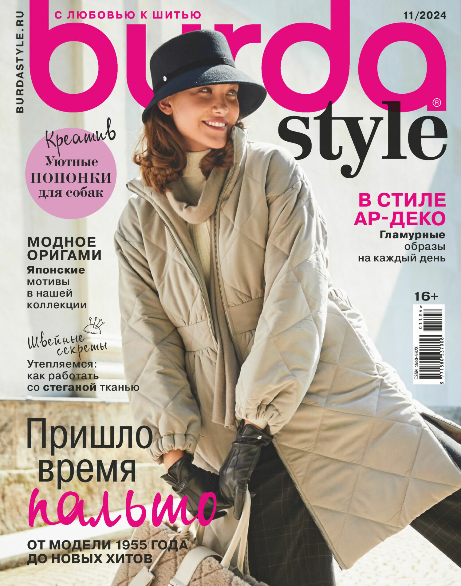 Журнал Burda Style № 11/2024 "Пришло время пальто", Инструкция, Супер выкройки, B-1-015945