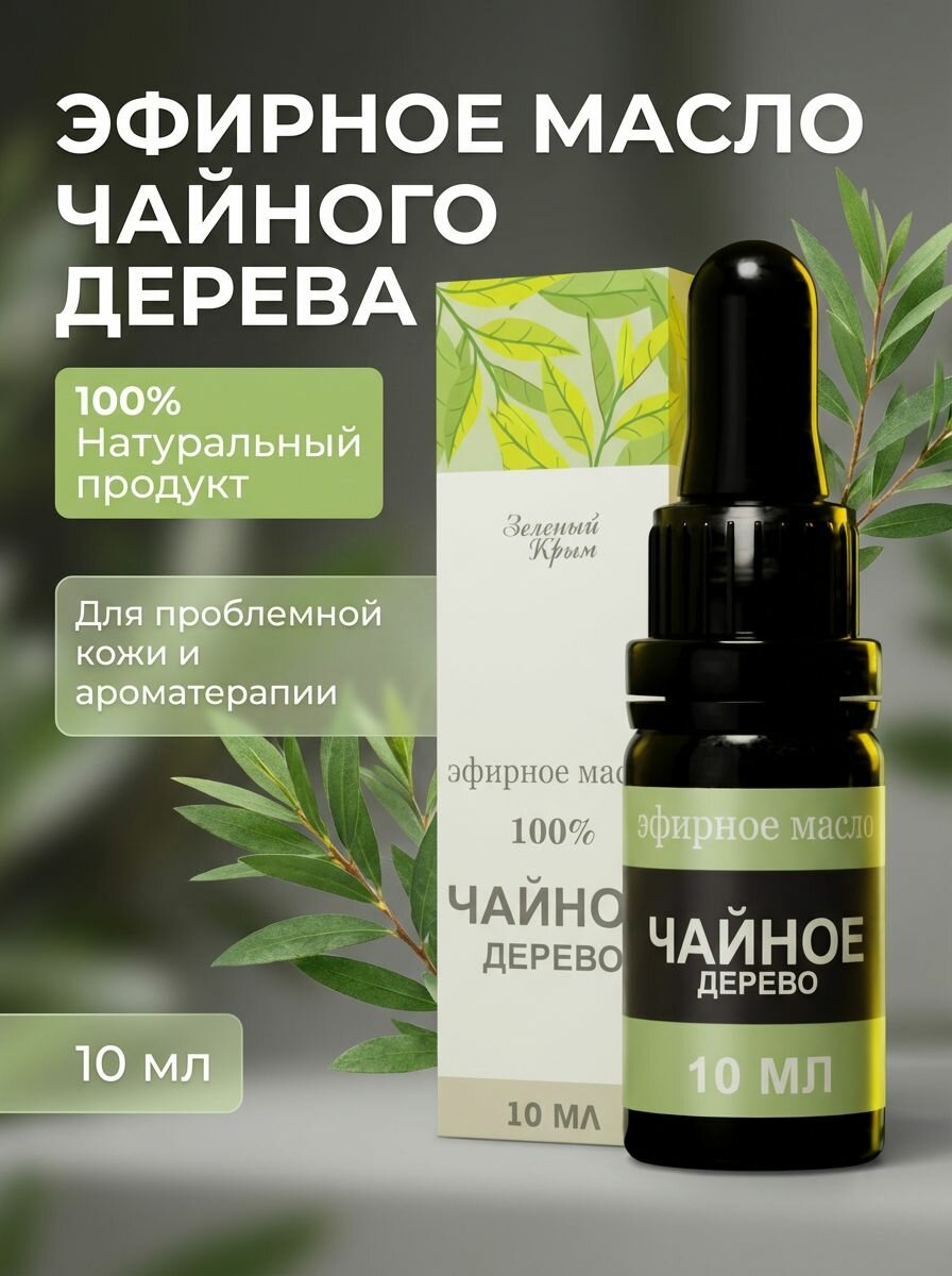 Эфирное масло чайного дерева натуральное для кожи и волос, антисептик, 10 мл