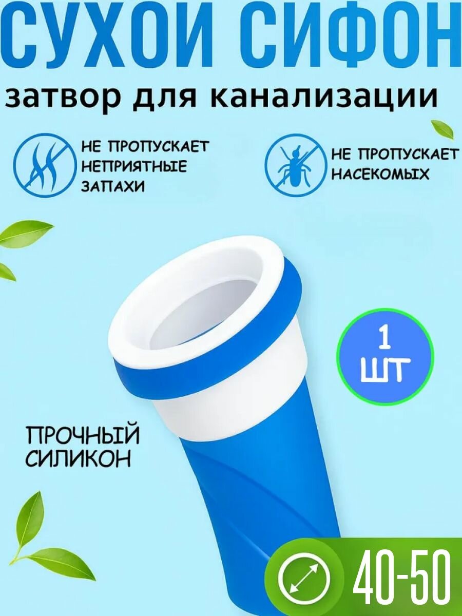 Обратный клапан для канализации и труб 40-50 мм / Сливной, сухой затвор / Силиконовый, канализационный сифон