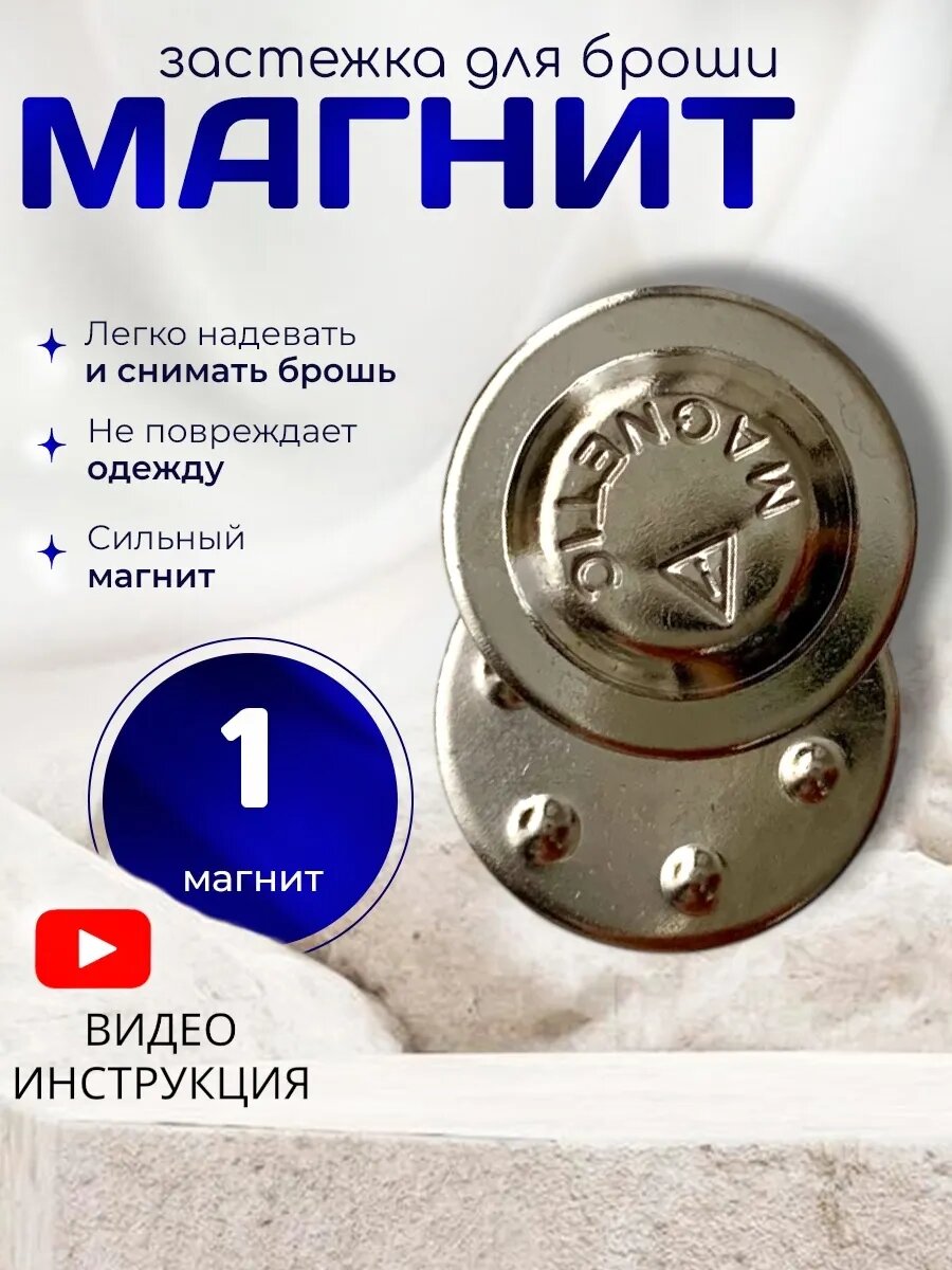 Магнитная основа для броши с видео инструкцией