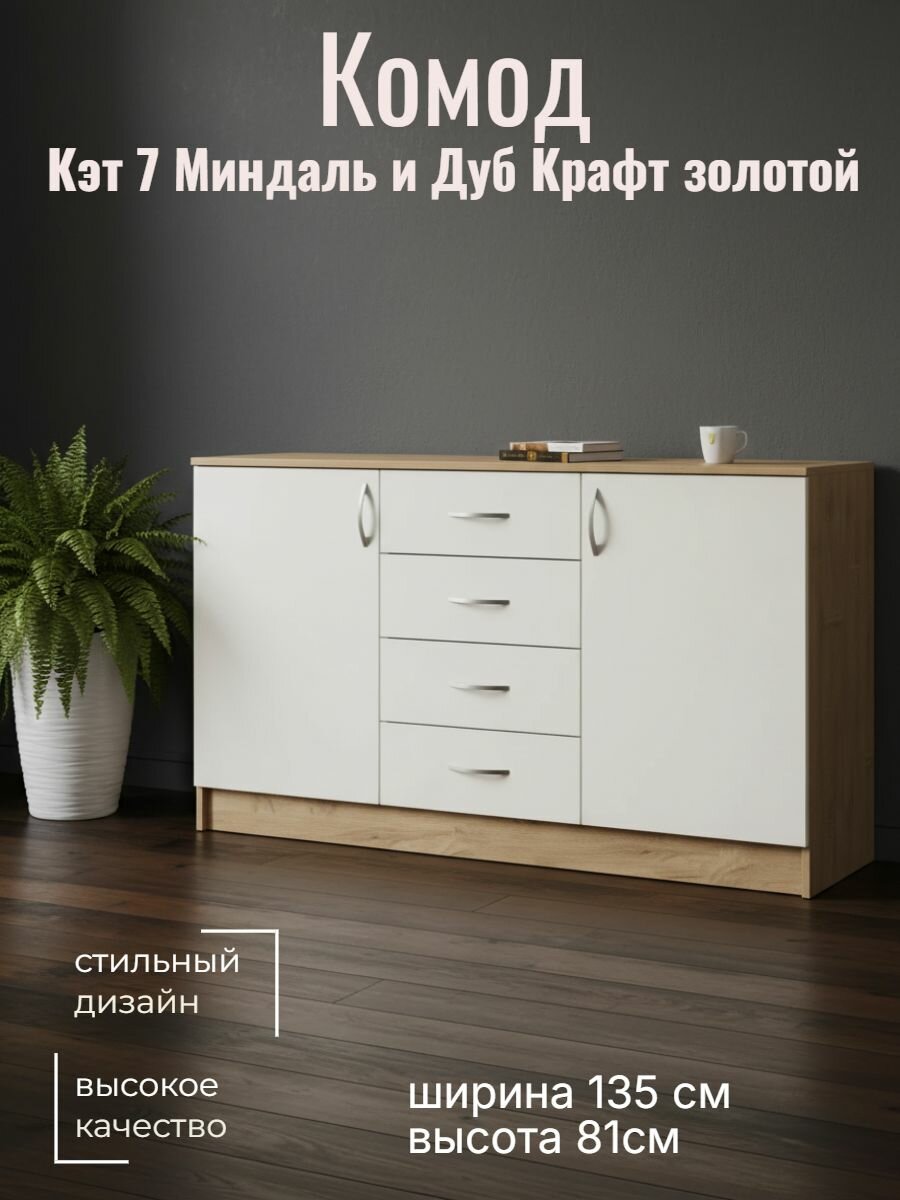 Комод 2 створки, ящики Кэт 7 Миндаль и Дуб Крафт золотой, ширина 135 см, с ящиками, в спальню, в гостиную, в кабинет