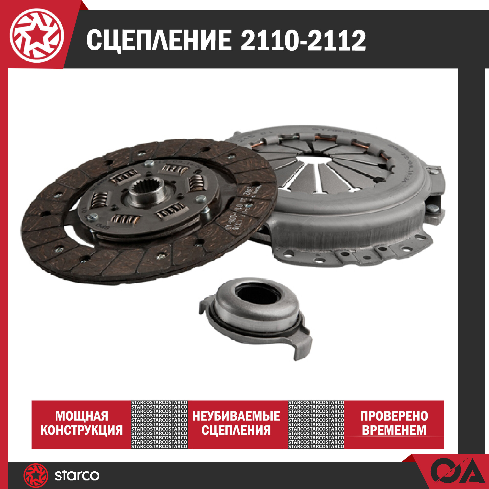 Сцепление для а/м ваз 2110 2111 2112 STARCO