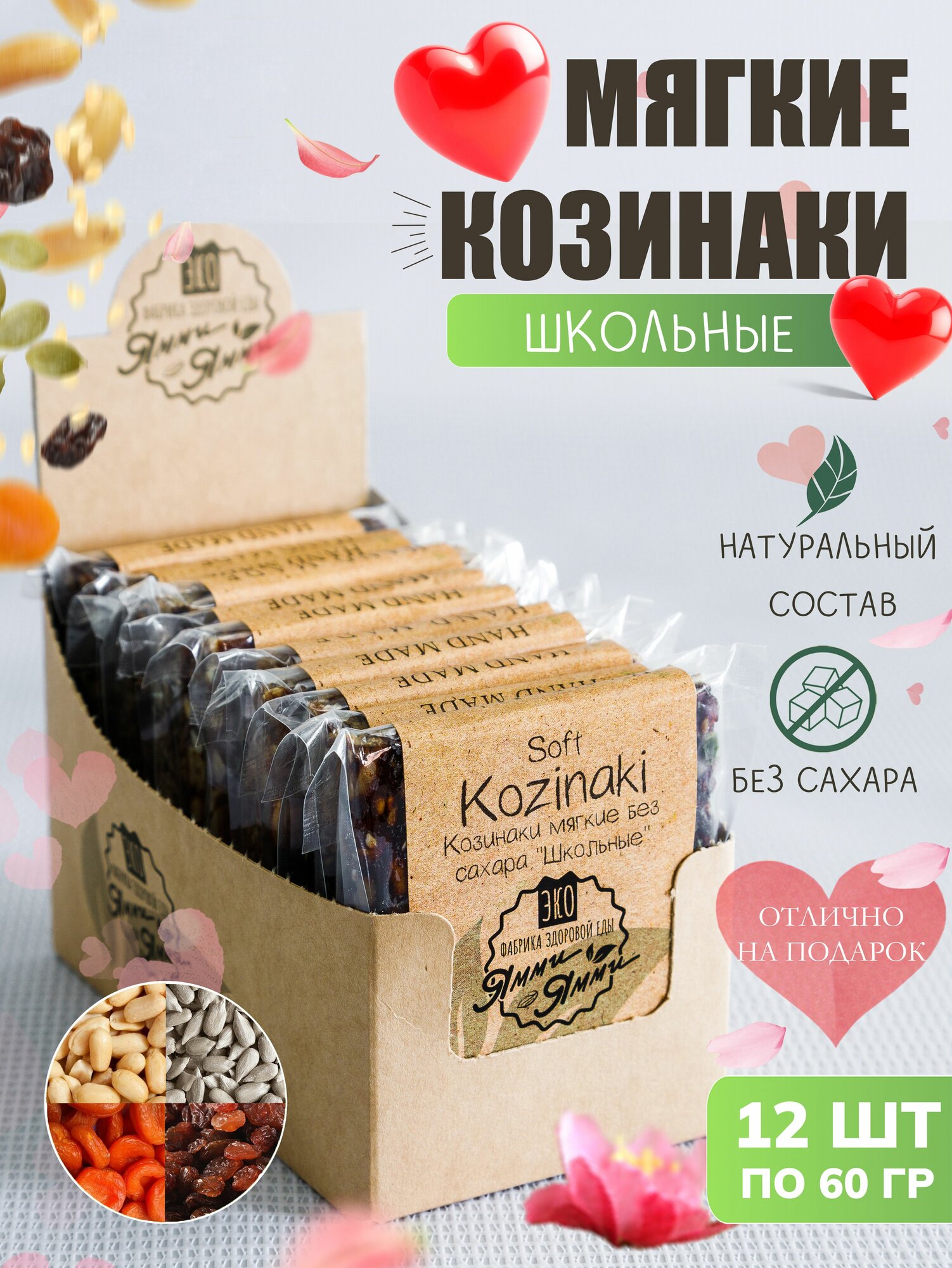 Козинаки мягкие без сахара "Школьные" 60 гр. Бокс 12 шт. по 60 гр. Батончик фруктово ореховый