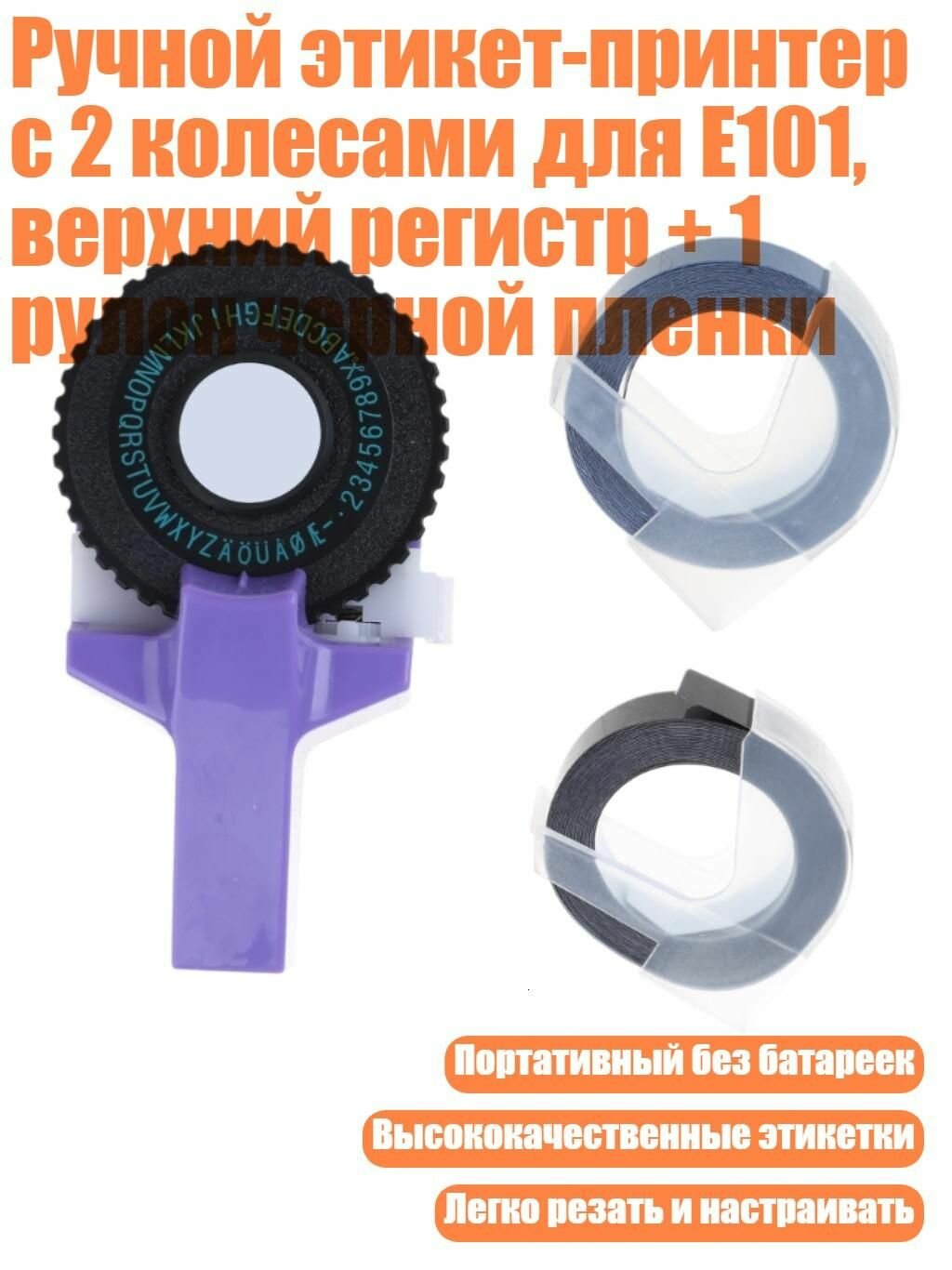 Ручной этикет-принтер с 2 колесами для E101, верхний регистр + 1 рулон черной пленки, Фиолетовый
