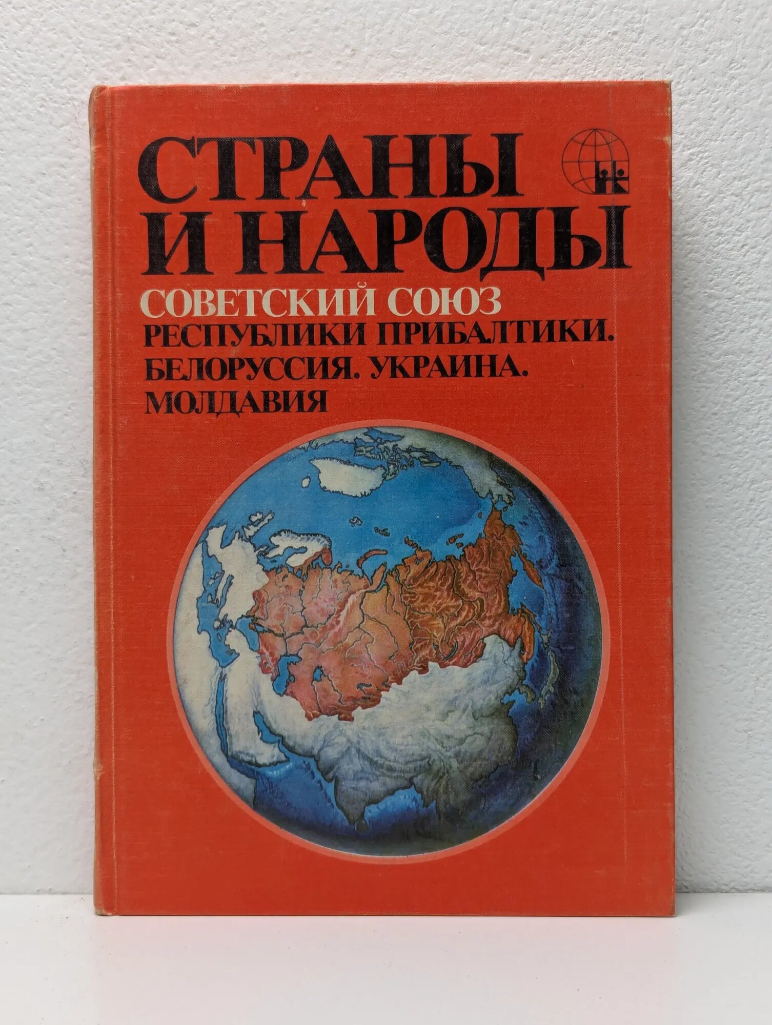Страны и народы. Советский Союз. Республики Прибалтики. Белоруссия. Украина. Молдавия Лаппо Георгий Михайлович (ред.) 1984
