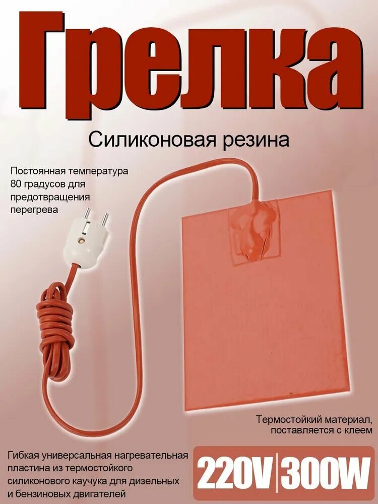 220в 300Ватта Нагревательная пластина силиконовая 15х20См / Подогрев поддона / Подогрев масляного бака С термостатом Длина линии 210 см С термостатом