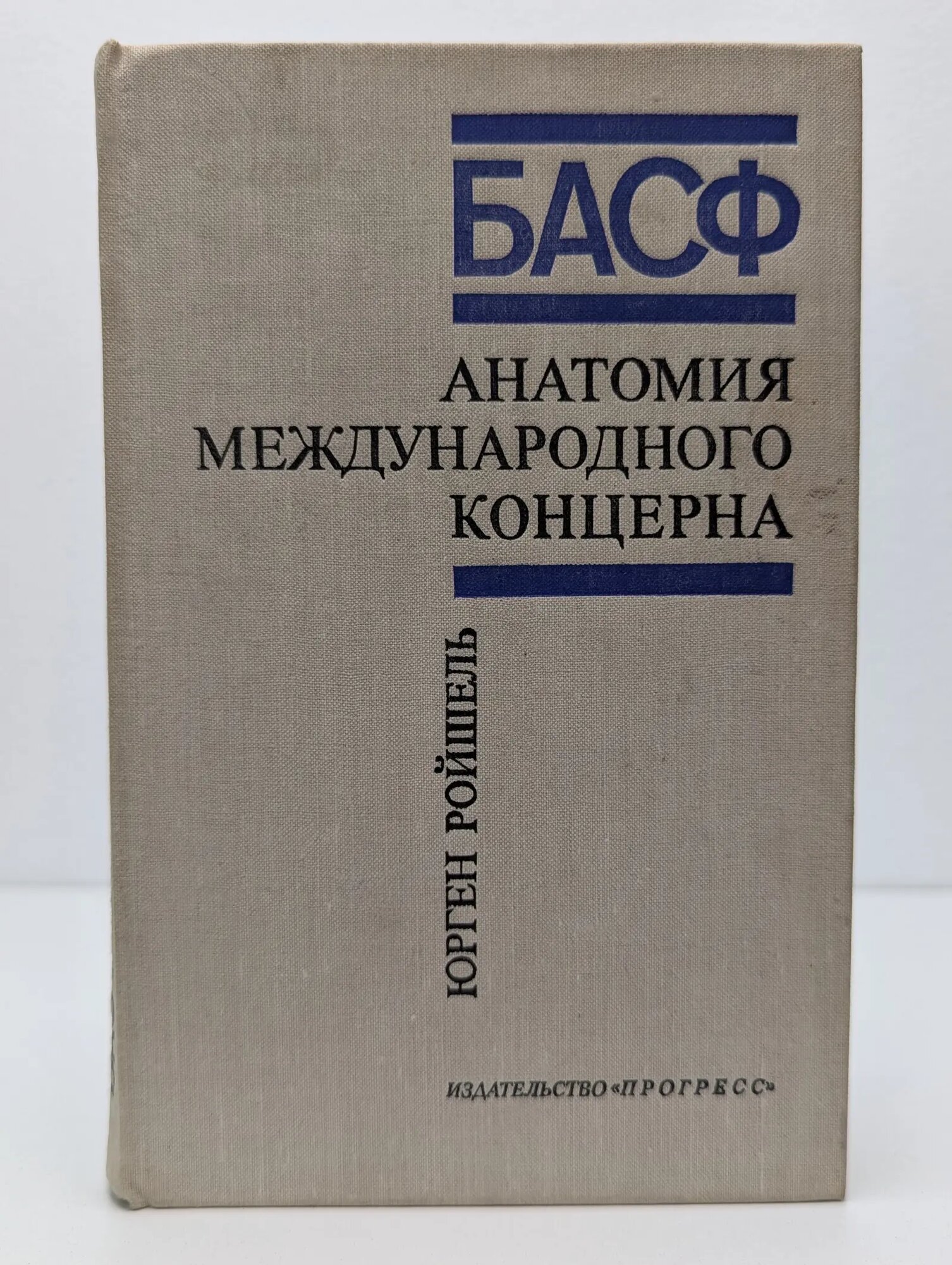 Басф. Анатомия международного концерна Ройшель Юрген 1978