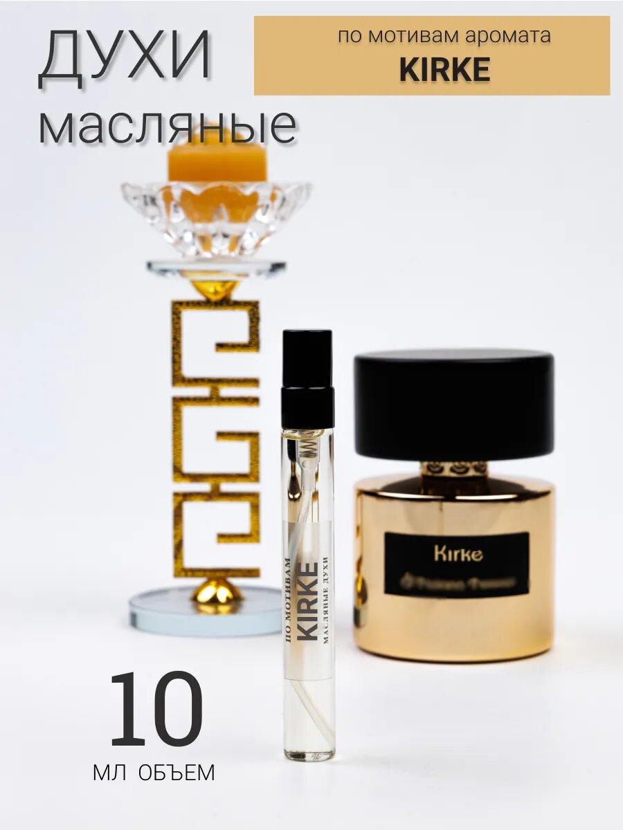 Масляные духи по мотивам аромата Kirke