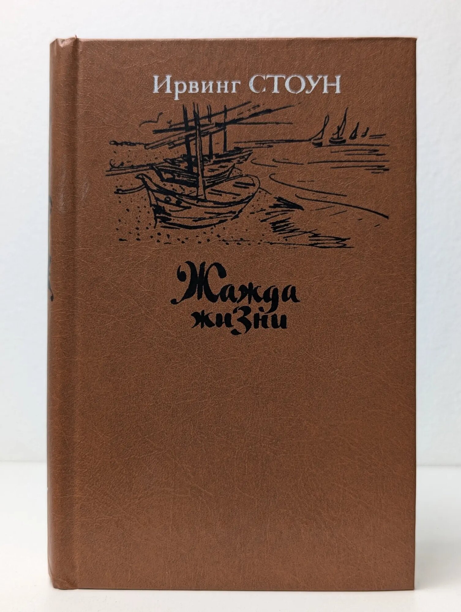 Жажда жизни Стоун Ирвинг 1991