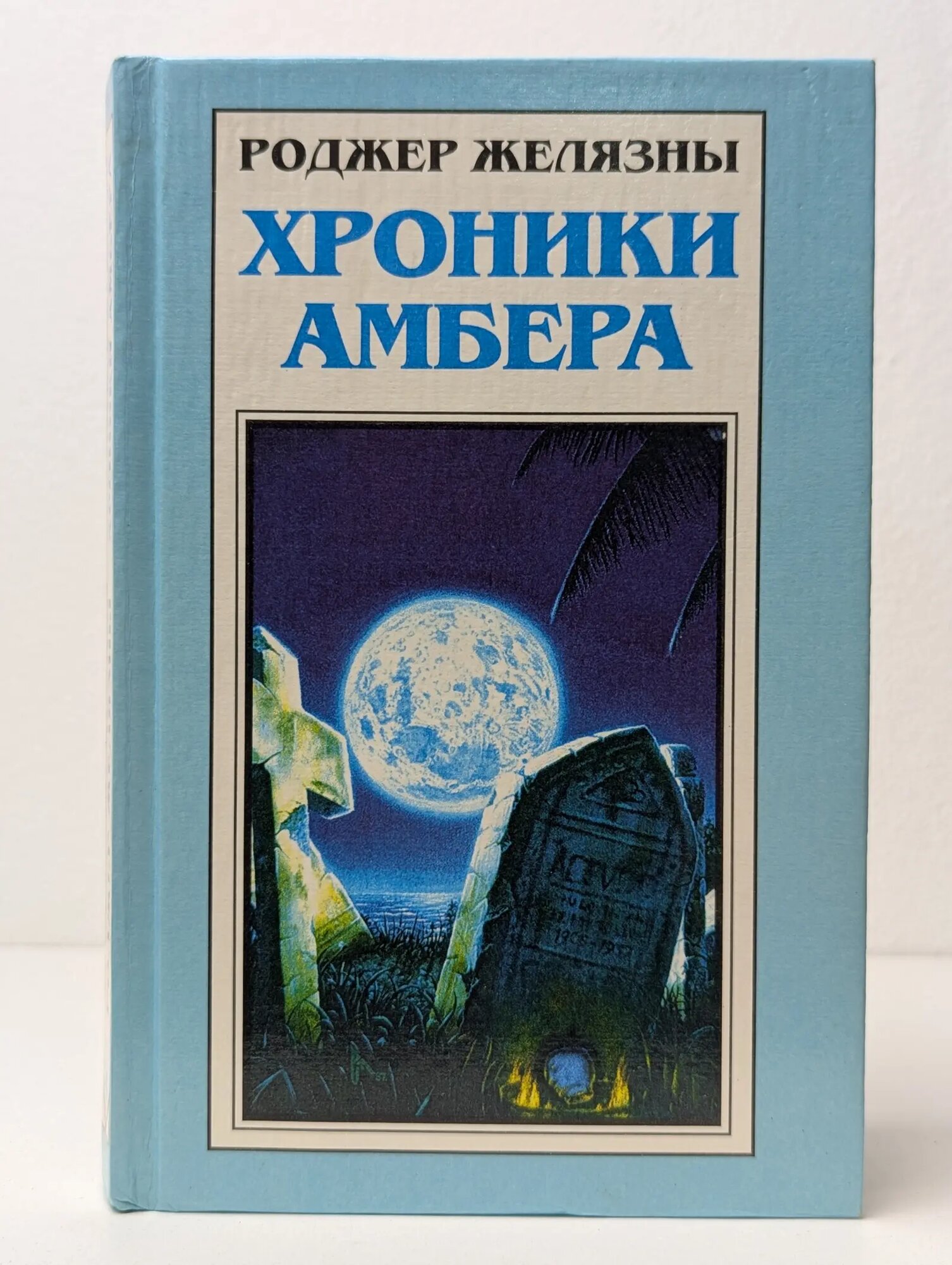 Хроники Амбера Желязны Роджер 1996
