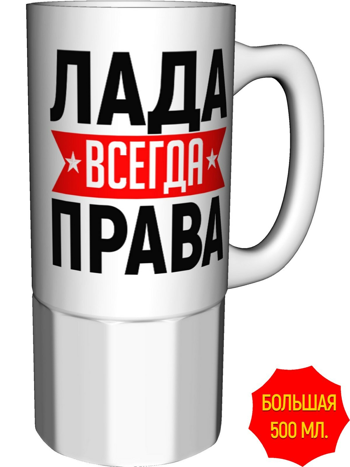 Кружка Лада всегда права - большая керамическая, керамическая, объем 560 мл.