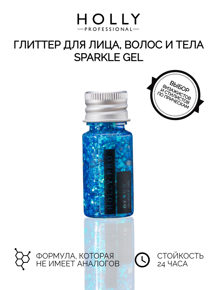 Holly Professional Глиттер для глаз, лица, волос и тела SPARKLE GEL Ocean