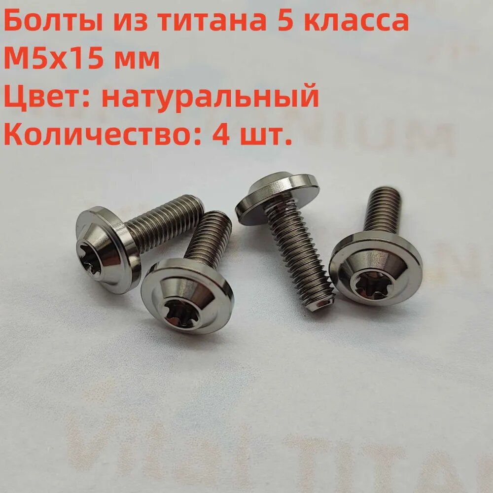 Болт 15 мм, 4 шт.