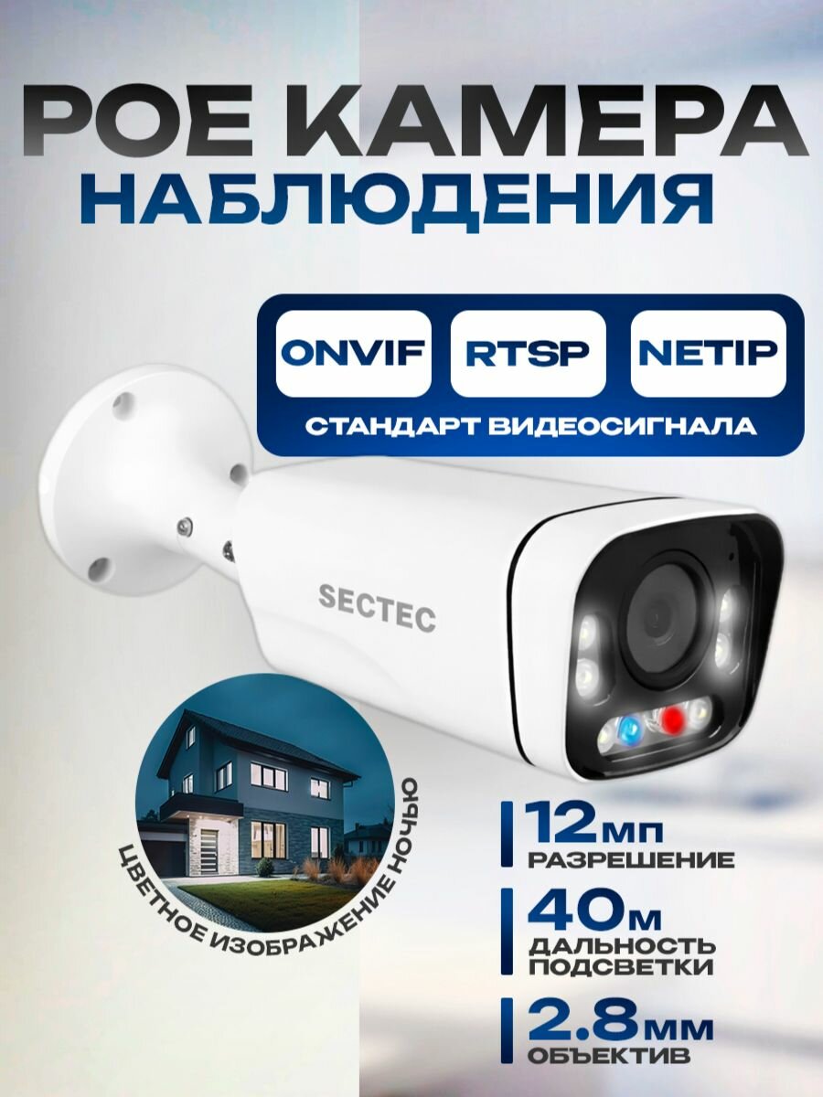 Уличная IP камера видеонаблюдения POE 12МП STARVIS COLORVU с красно-синим маячком SECTEC IP490F-12M-SA-2.8-POE