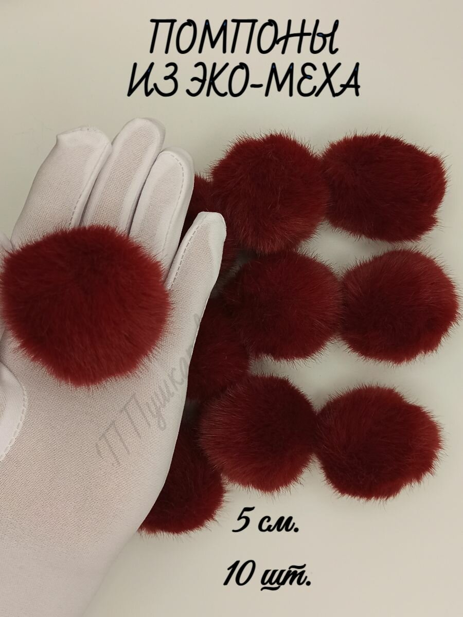 Помпоны из эко меха 5 см. 10 шт.