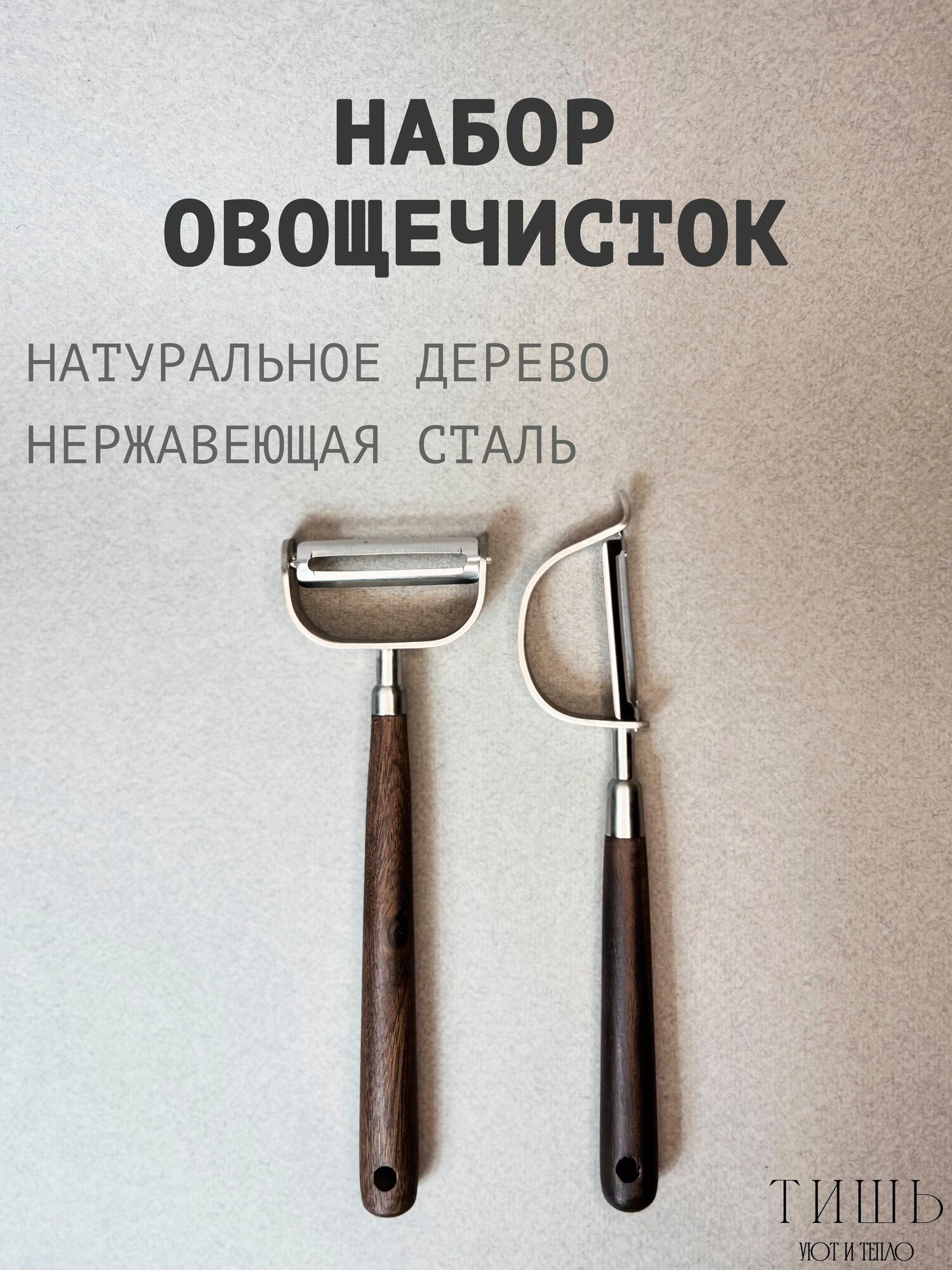 Набор овощечисток с деревянными ручками