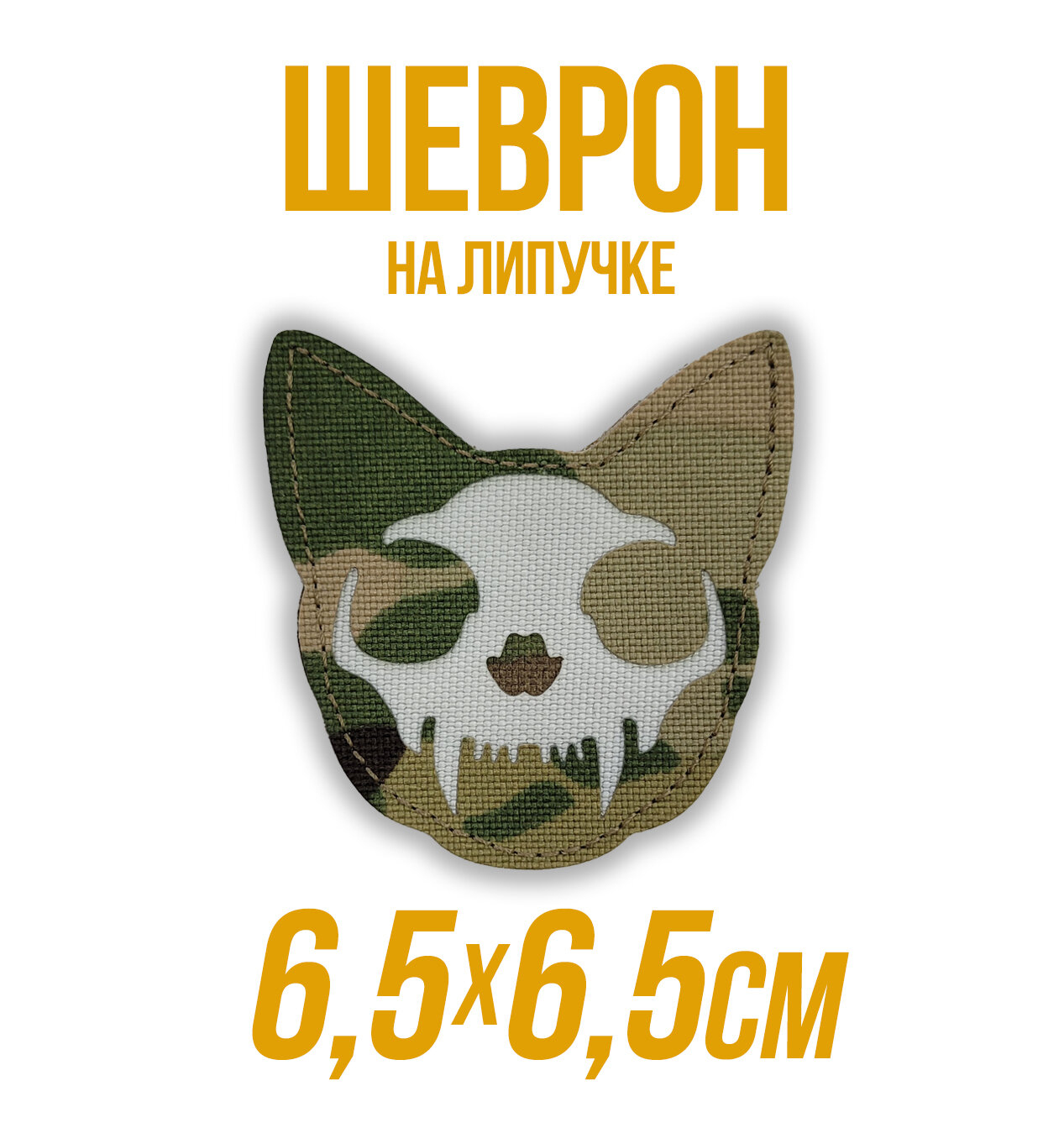 Лазерный патч, шеврон "Кот череп" (6,5х6,5см) Мультикам