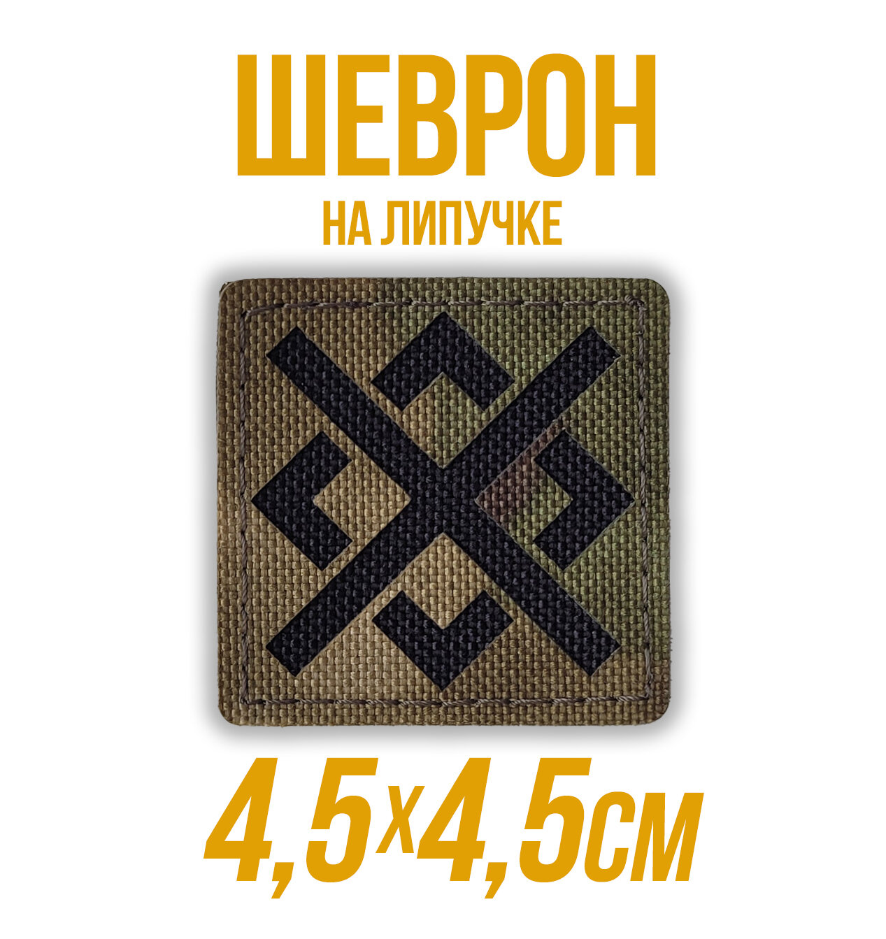 Лазерный шеврон, патч Группировка "Север" (4,5х4,5см) Туман