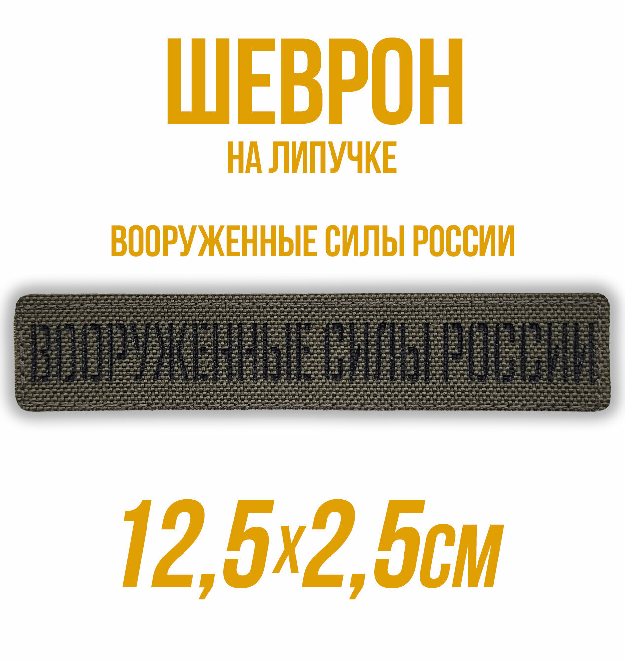 Лазерный шеврон, патч Вооруженные силы России (12,5х2,5см) Олива