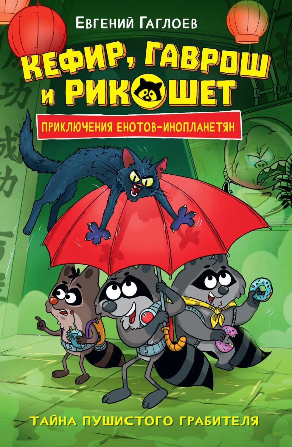 Кефир, Гаврош и Рикошет. Тайна пушистого грабителя [Цифровая книга]
