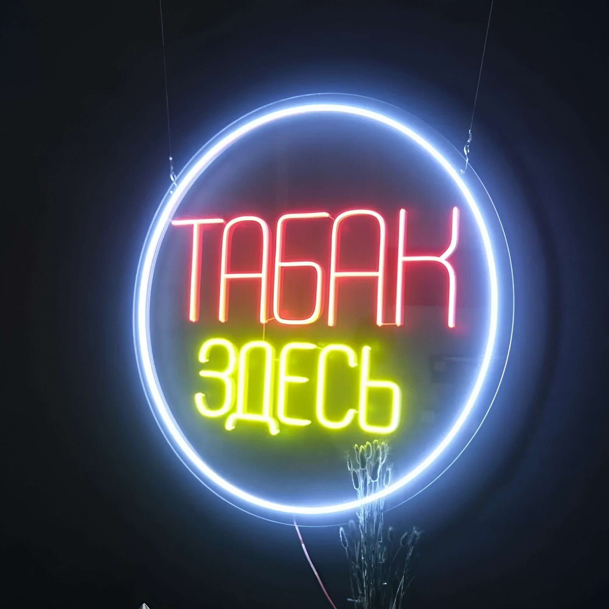 Светильник декоративный/ Неоновая вывеска с надписью Табак здесь, 50x50 см