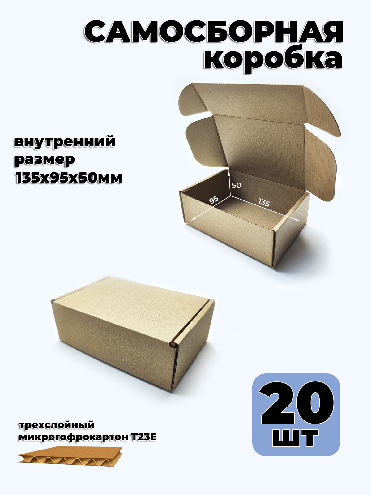 Коробка самосборная картонная 13,5х9,5х5см (размер внутренний), 20шт