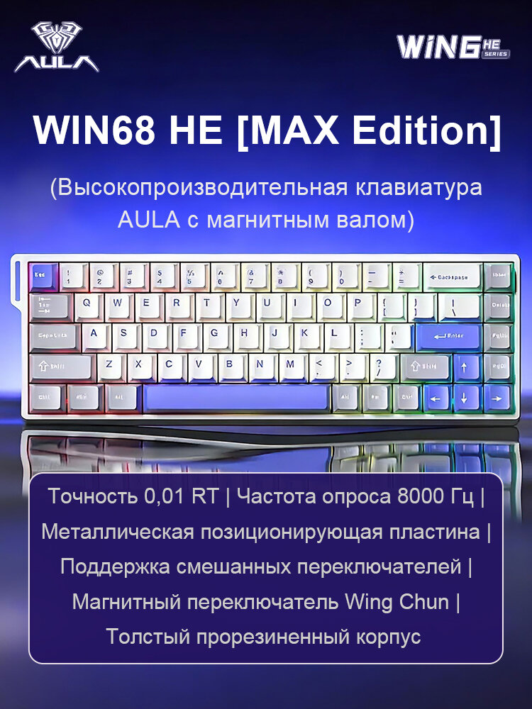 AULA WiN 68HE MAX Белая Магнитная Клавиатура, Переключатели "Весенний Боец", 8KHz, RGB Подсветка, Для Игр (68 Клавиш)