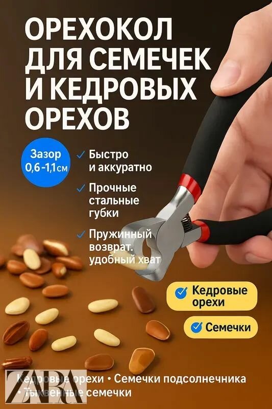 ZARA HOME Орехокол, 10.5 см