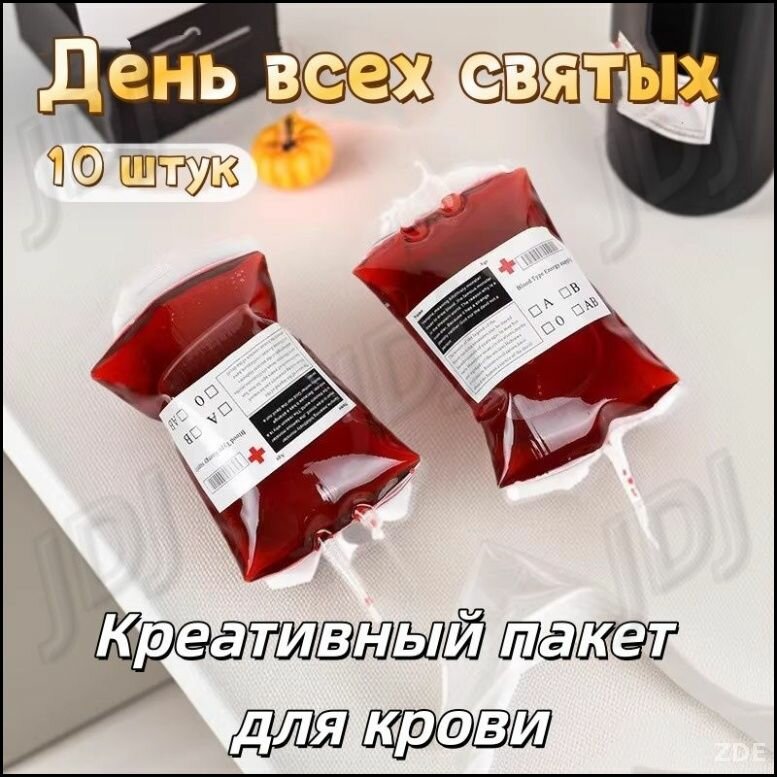 Прозрачный пакет для напитков из пищевого ПВХ, Хэллоуин. + воронка, 10 штук
