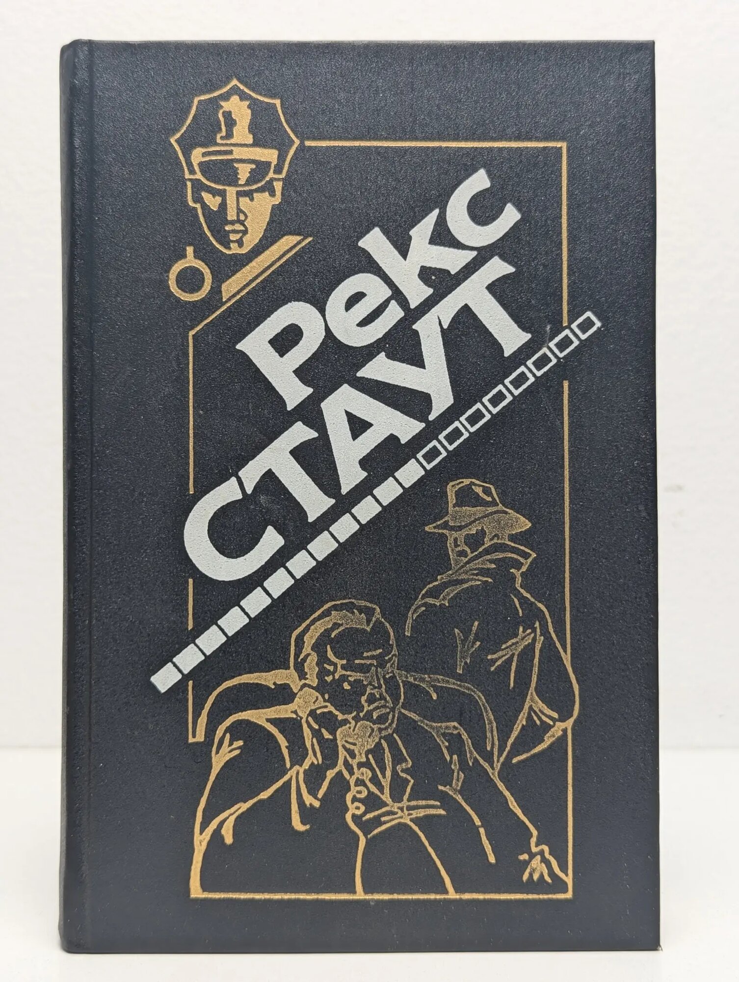 Рекс Стаут. Полное собрание сочинений. Том 12 Если бы смерть спала. Бокал шампанского. Рождественская вечеринка. Пасхальный парад Стаут Рекс Тодхантер 1994