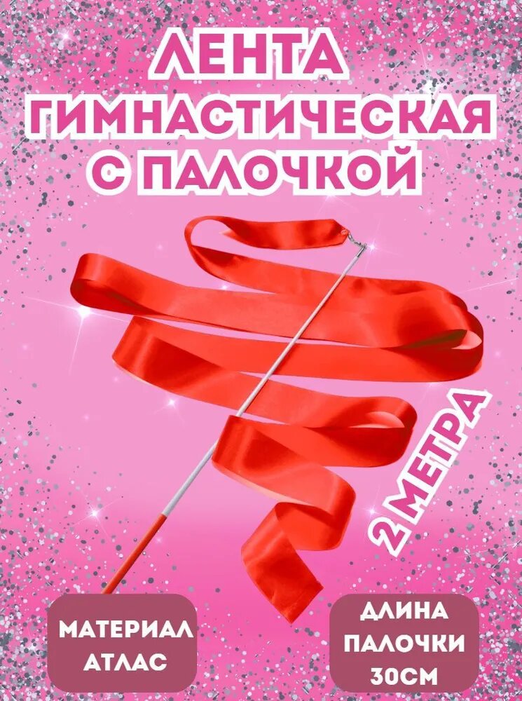 Лента для гимнастики