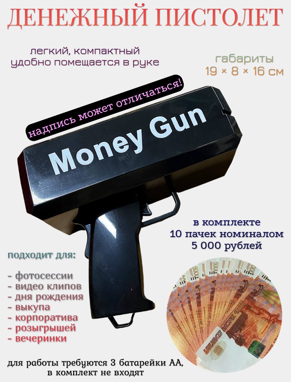 "Денежный пистолет - Бабломет игрушечный", деньгомет для стрельбы деньгами на вечеринке + 5000 рублей 10 пачек