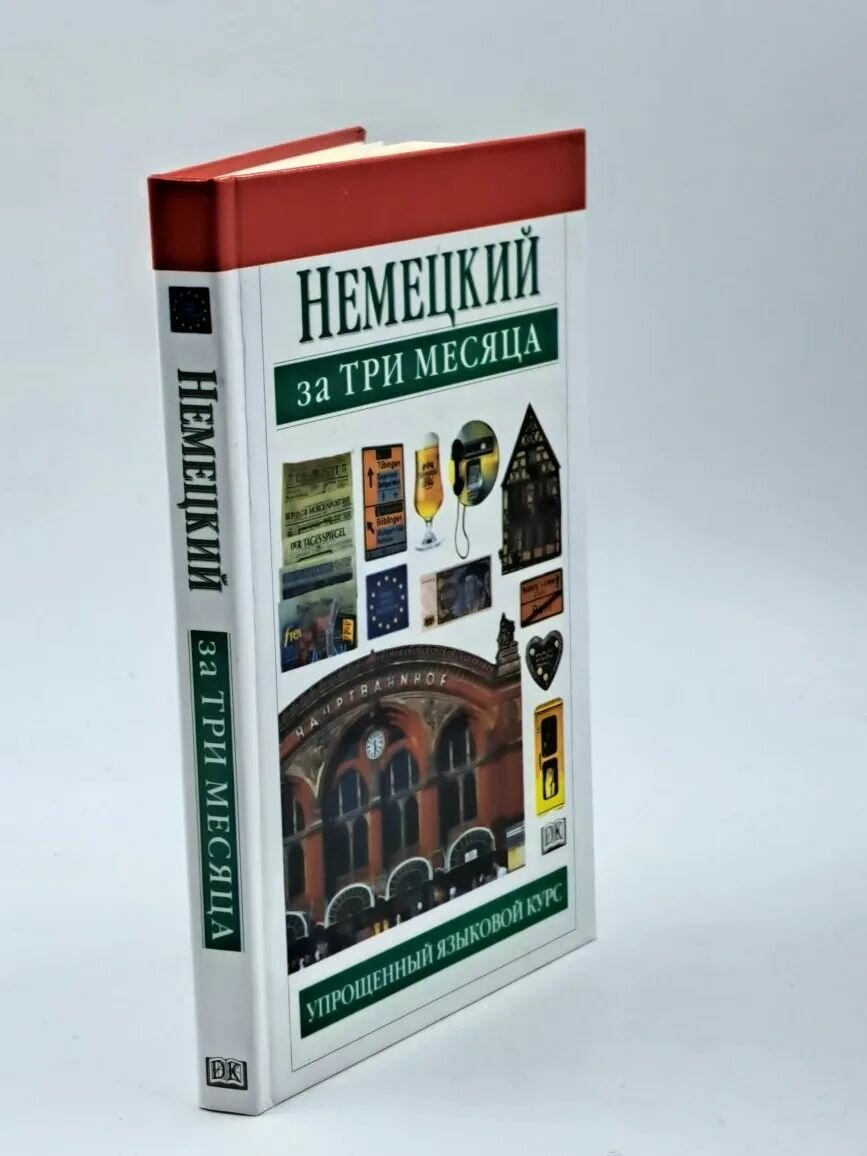 Немецкий за три месяца. — фото 1