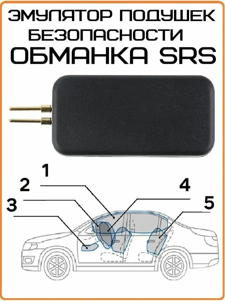Эмулятор подушки безопасности обманка SRS