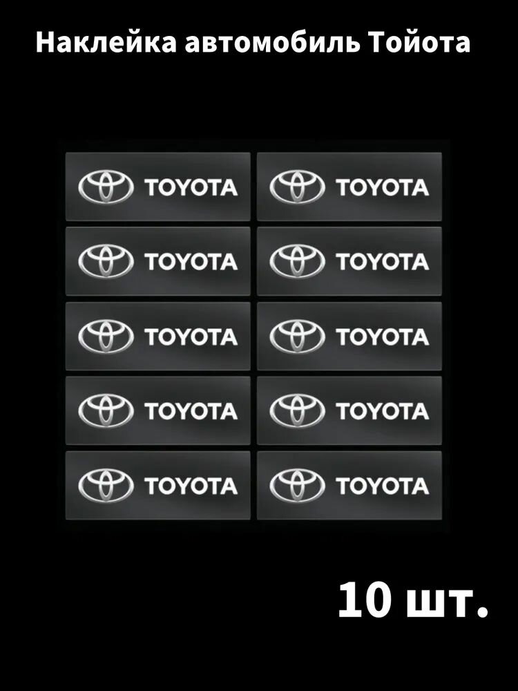 Наклейка металлическая на автомобиль toyota/Тойота, 10 шт.